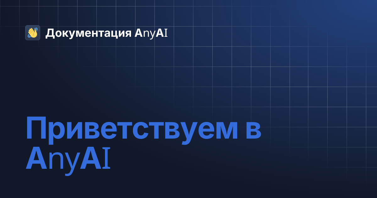 Приветствуем в AnyAI | Документация AnyAI